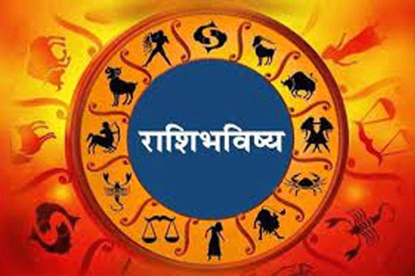 आजचे राशीभविष्य Rashi दिनांक २२ डिसेंबर २०२३ - Tarun Bharat Nagpur
